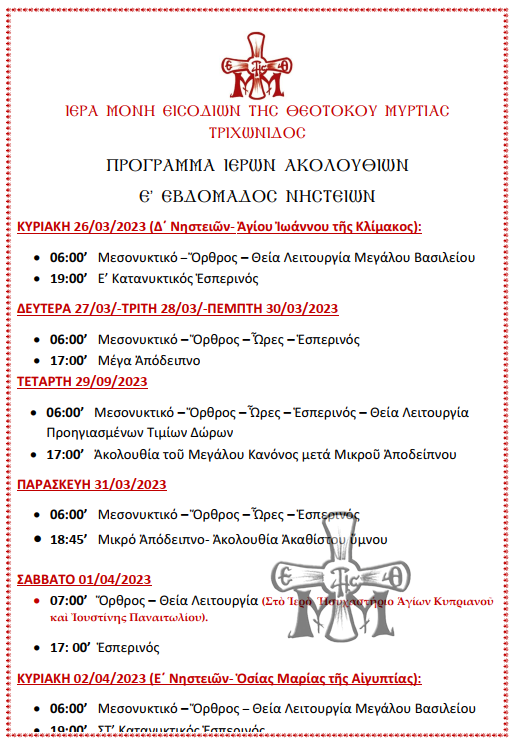 ΠΡΟΓΡΑΜΜΑ ΙΕΡΩΝ ΑΚΟΛΟΥΘΙΩΝ Ε’ ΕΒΔΟΜΑΔΟΣ ΝΗΣΤΕΙΩΝ » Iερά Mονή Μυρτιάς